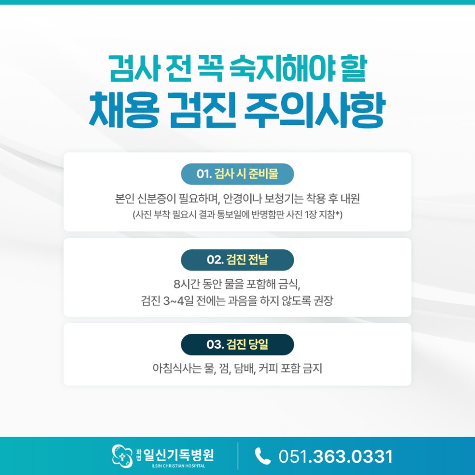 채용검진 전 주의사항 준비물 항목 총 정리with화명일신기독병원 네이버 블로그