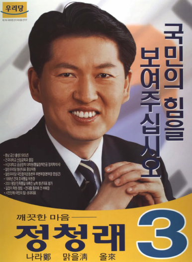 정청래 의원 프로필 : 학력, 이력, 선거, 논란과 의혹 : 네이버 블로그