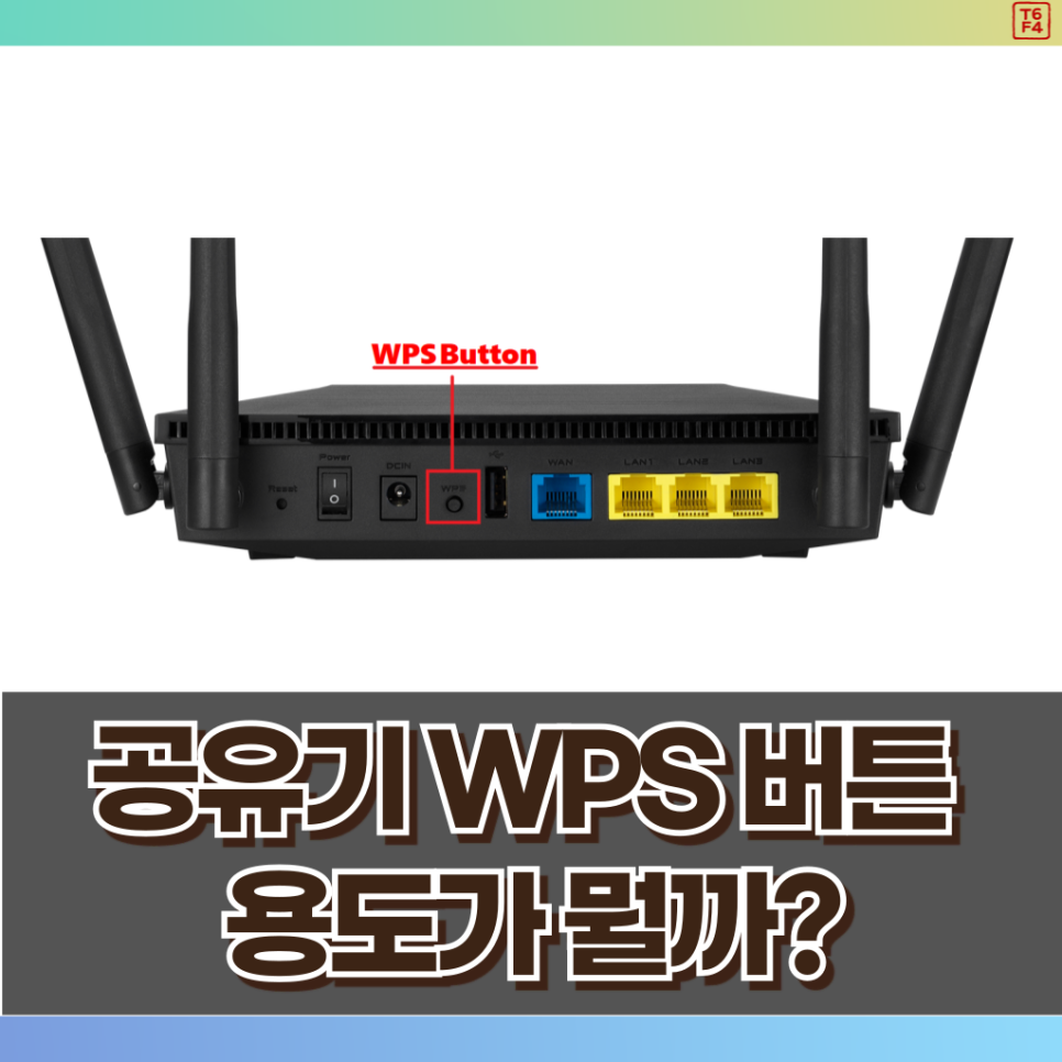 공유기 WPS 버튼 용도 및 위치 찾는 법 : 네이버 블로그