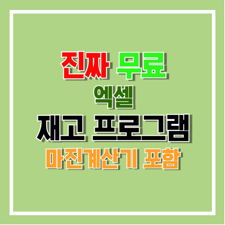 무료 엑셀 재고 프로그램 마진계산기 포함 네이버 블로그