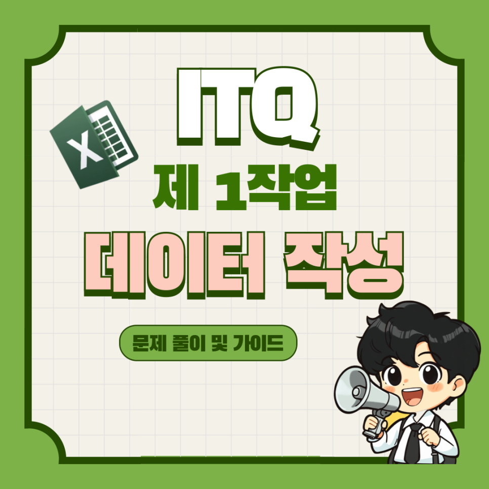 ITQ 엑셀 제1작업 완벽 정리! 데이터 작성 및 서식 설정 한 번에 끝내기🎯 : 네이버 블로그