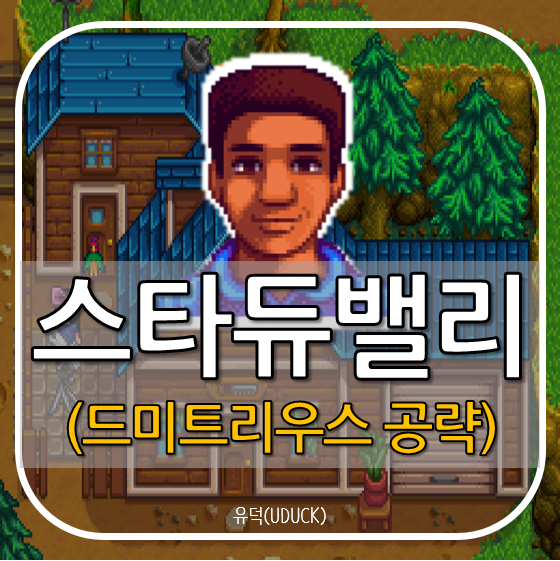 스타듀밸리 드미트리우스 공략 호감도 And 이벤트 And 위치 And 영화관 네이버 블로그