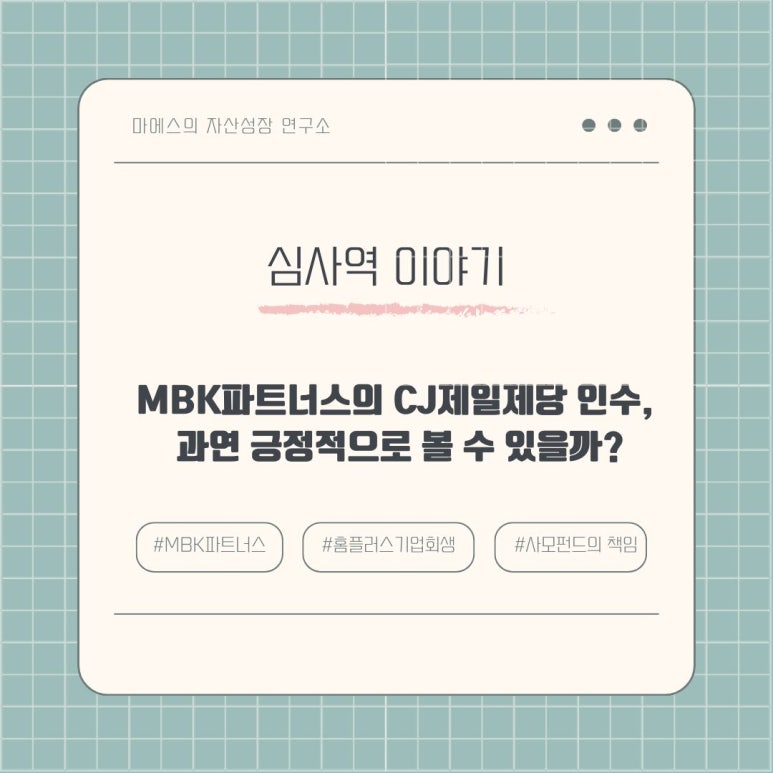 MBK파트너스의 CJ제일제당 인수, 과연 긍정적으로 볼 수 있을까? : 네이버 블로그