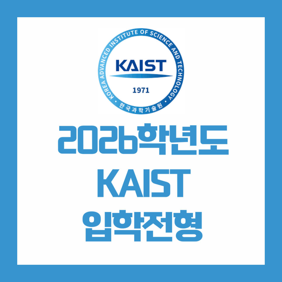 [입학전형] 2026학년도 KAIST 입학전형 : 네이버 블로그