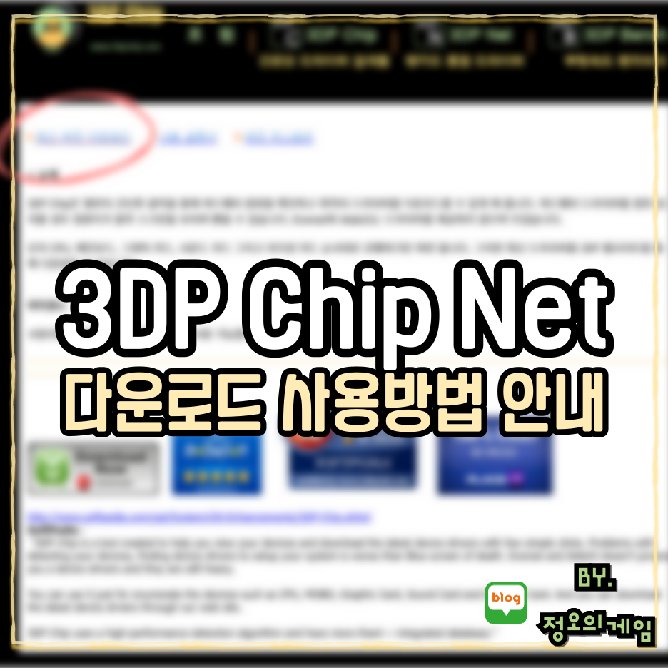 3DP Chip Net 다운로드 사용방법 안내 : 네이버 블로그