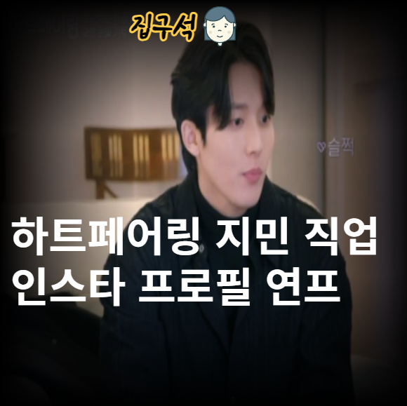 하트페어링 지민 직업 인스타 프로필 러브캐처 연프 성형 학교 네이버 블로그