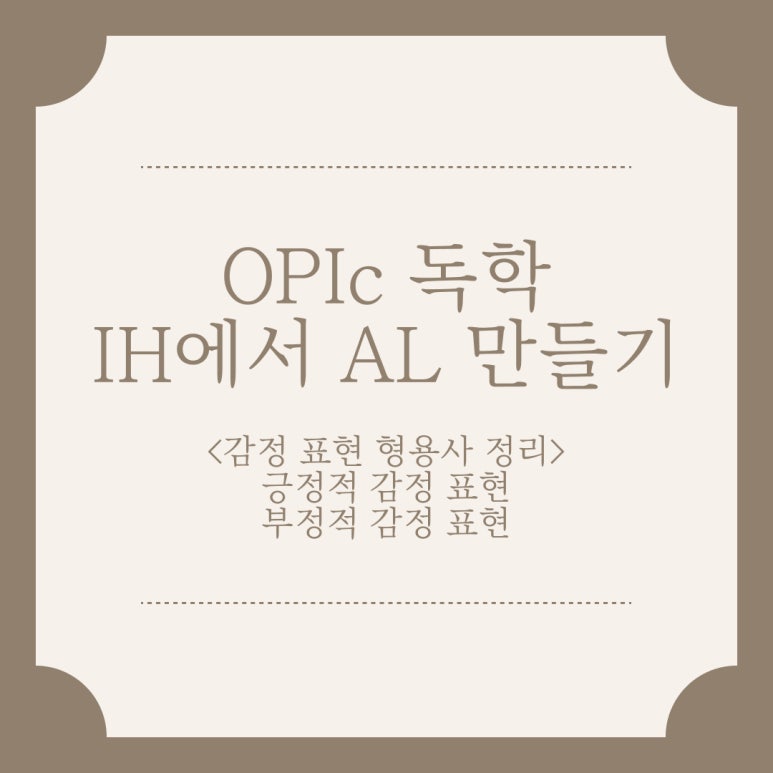 오픽 OPIc IH에서 AL 독학 / 감정 표현 형용사 정리 : 네이버 블로그