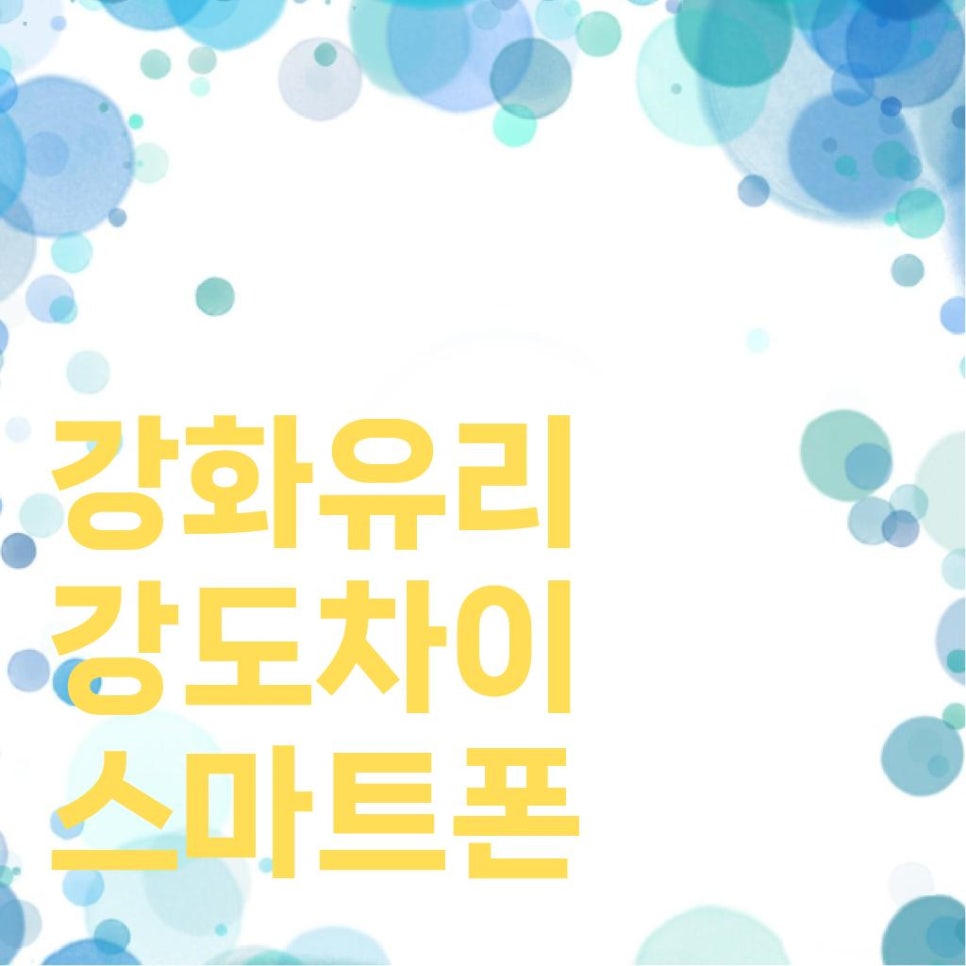 강화유리 선택의 모든 것: 9H vs. 11D, 당신의 스마트폰엔? : 네이버 블로그