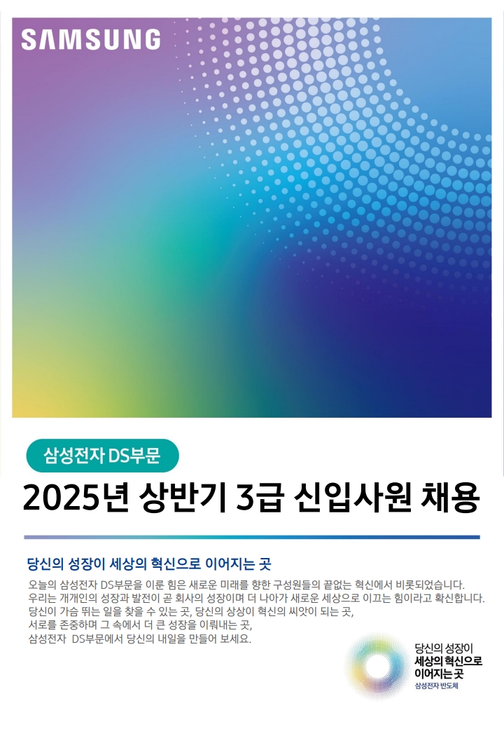 [삼성전자 DS부문] 2025년 상반기 3급 신입사원 채용 공고 (~2025.3.17) : 네이버 블로그