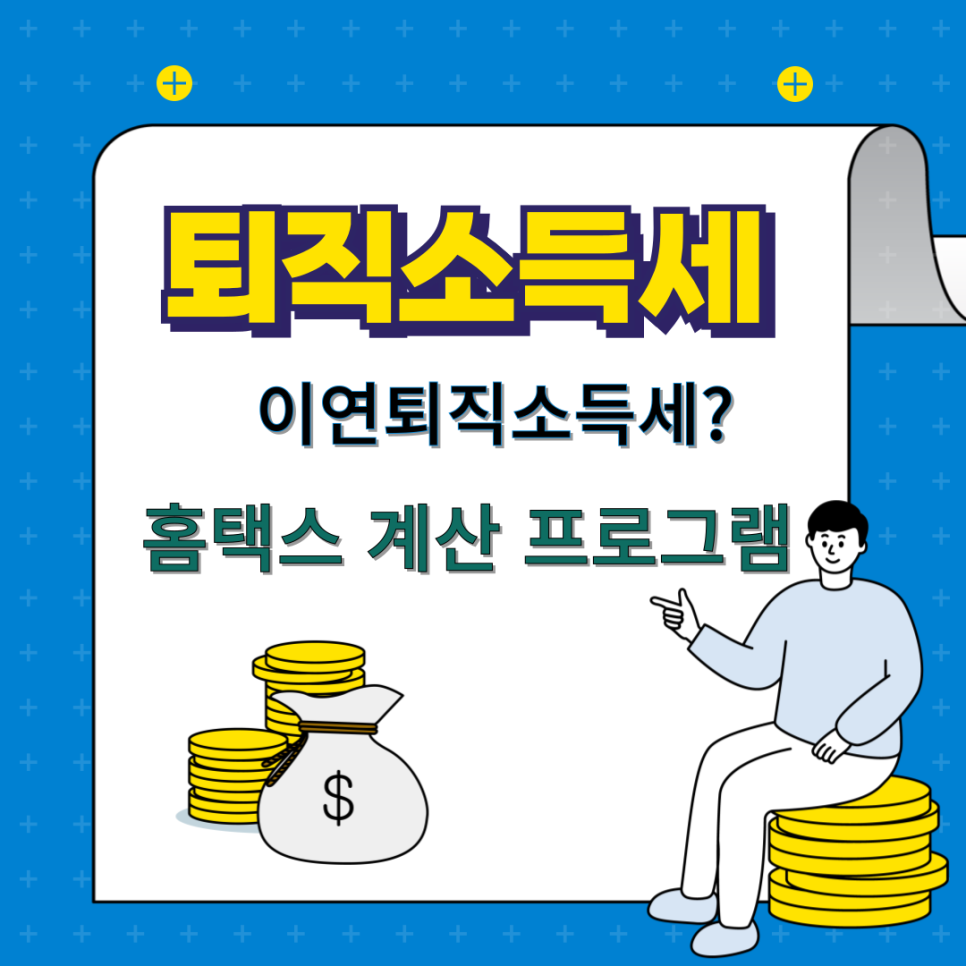 퇴직소득세 계산이연퇴직소득세 홈택스 퇴직소득 세액계산 프로그램 계산기 네이버 블로그