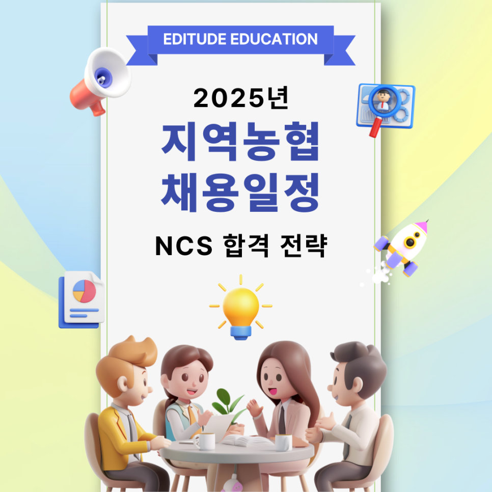 2025년 지역농협 채용 일정과 NCS 합격 전략 총정리 : 네이버 블로그