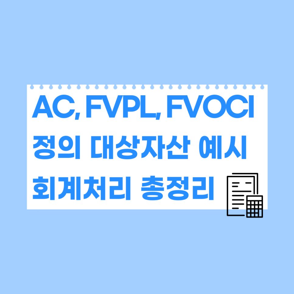 AC, FVPL, FVOCI 정의 회계처리 예시 정리했어요 : 네이버 블로그