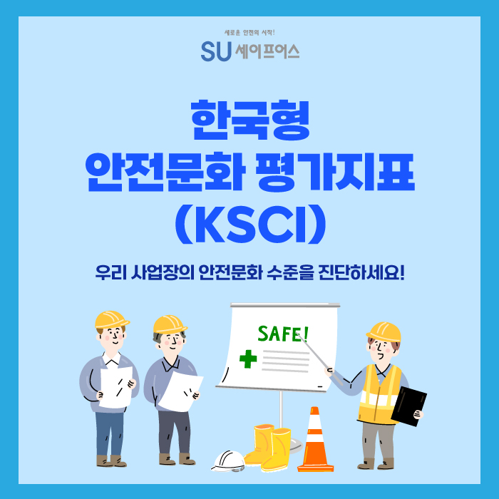한국형 안전문화 평가지표(KSCI) 활용 방법은? : 네이버 블로그