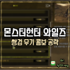 몬스터헌터 와일즈 쌍검 무기 콤보 공략 네이버 블로그
