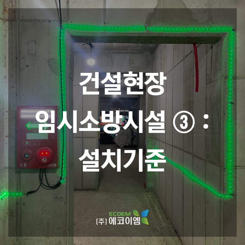 건설현장 임시소방시설 ③ 임시소방시설의 설치기준임시소방시설을 설치해야 하는 공사의 종류와 규모 네이버 블로그