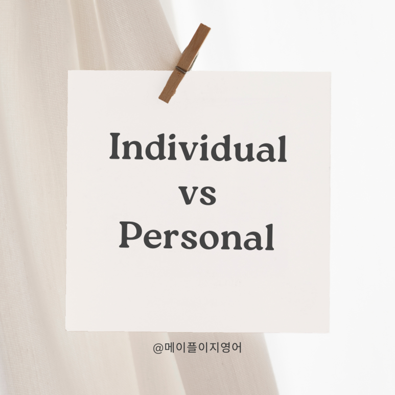 개인적인, 개인의 individual vs personal 비교 : 네이버 블로그