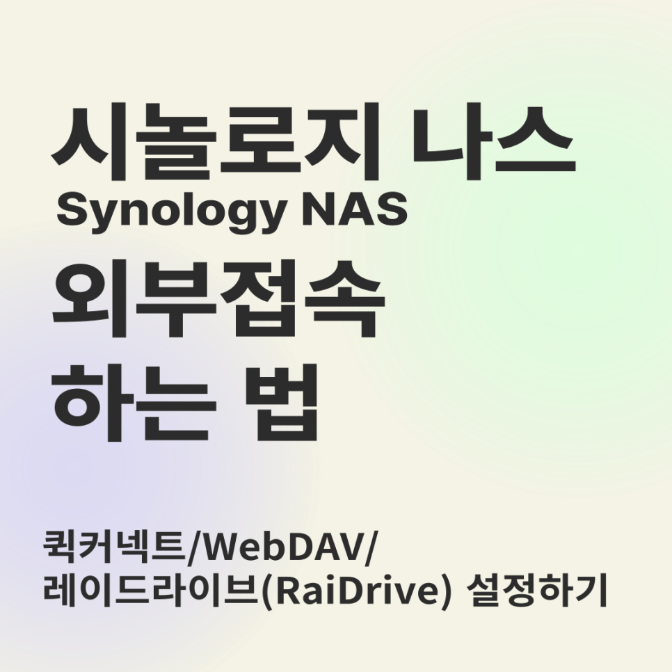 시놀로지 나스(Synology NAS) 외부접속 하는 법! 퀵커넥트, WebDAV, 레이드라이브(RaiDrive) 설정하기 : 네이버 블로그