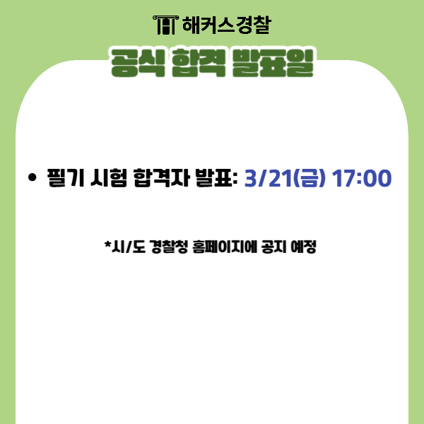 25년 1차 경단기 김폴카경폴카 Vs 해커스경찰 합격예측 비교 당일 합격컷 확인 방법 네이버 블로그