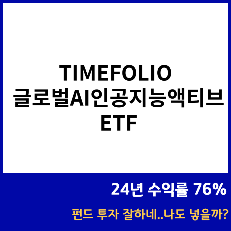TIMEFOLIO 글로벌AI인공지능액티브 ETF 상세 분석 : 네이버 블로그