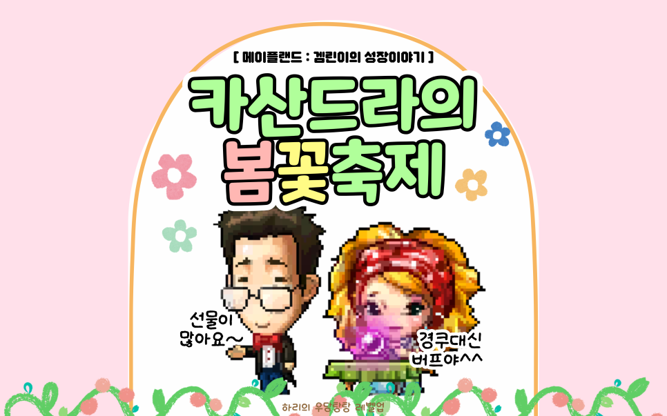 메랜 메이플랜드 카산드라의 봄꽃축제 이벤트 총정리 이벤트 아이템 기간 공략정리 네이버 블로그