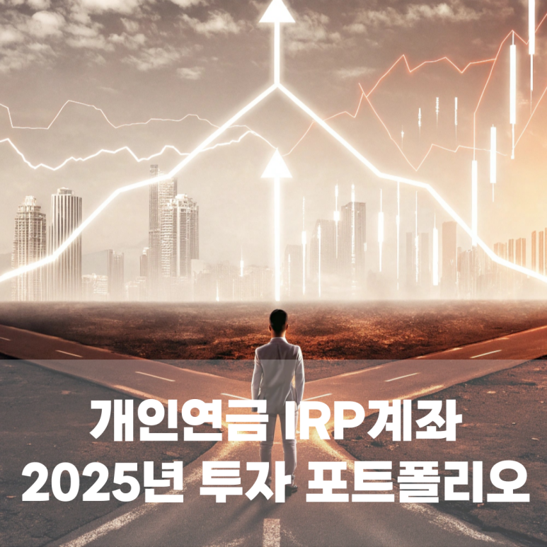 IRP 계좌 2025년 개인연금 투자 포트폴리오 : 네이버 블로그