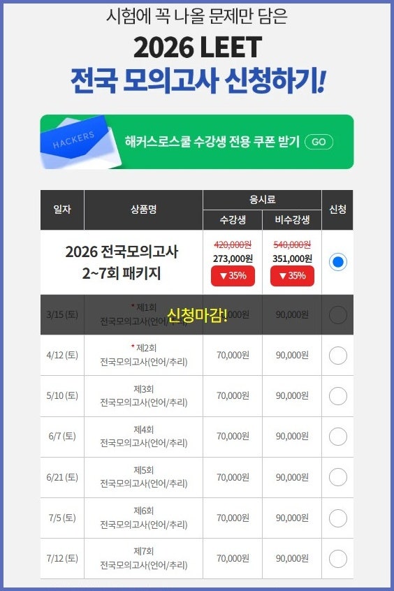 해커스로스쿨 리트 모의고사 LEET 실전대비 후기(일정, 비용안내) : 네이버 블로그