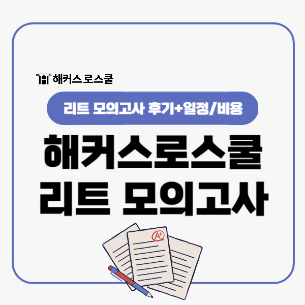 해커스로스쿨 리트 모의고사 Leet 실전대비 후기일정 비용안내 네이버 블로그