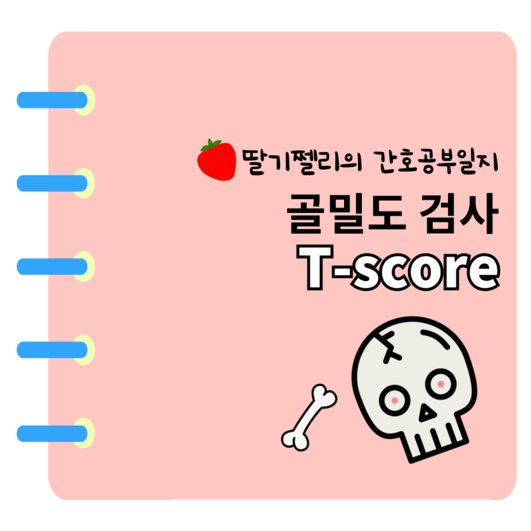 골다공증 검사 결과| 골밀도 T-score 정상범위 해석, prolia 프롤리아 주사 : 네이버 블로그