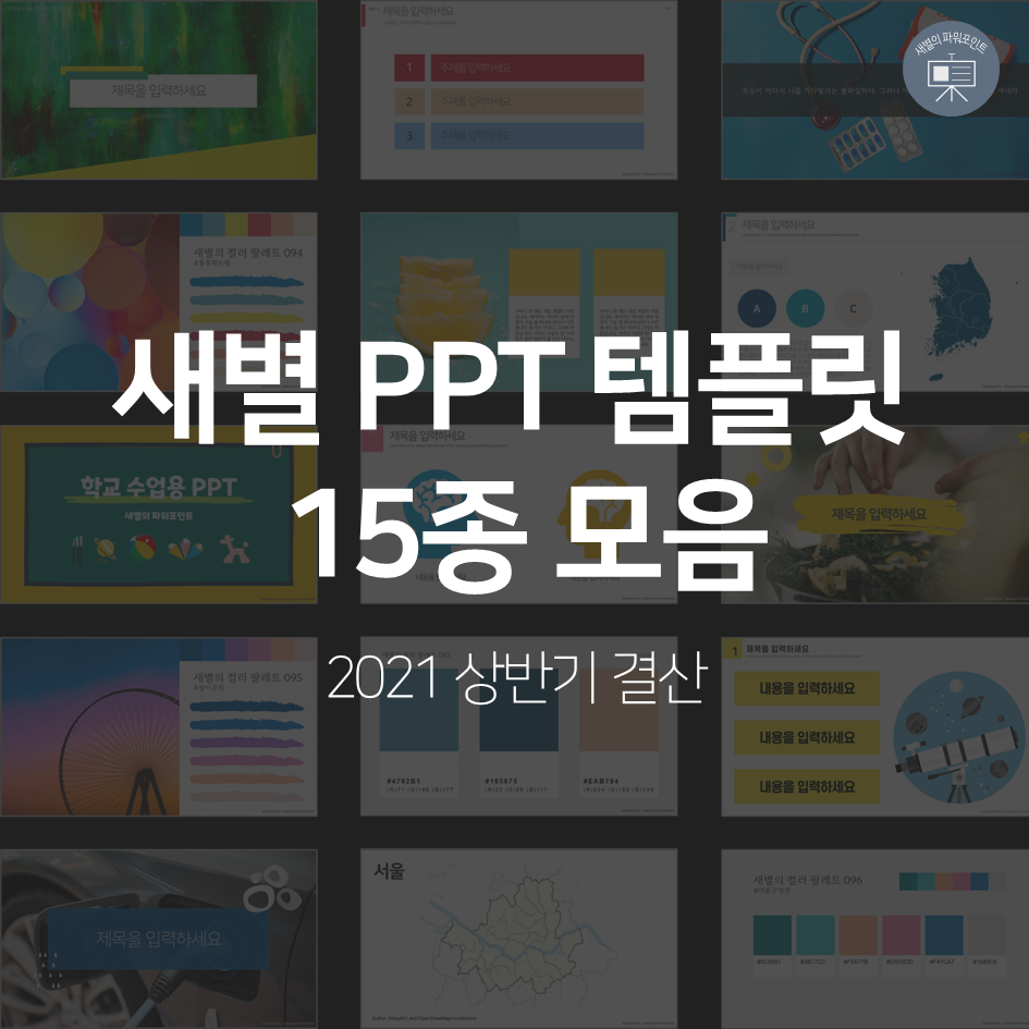 2021 새별 Ppt 무료 템플릿 15종 모음 무료 피피티 템플릿 다운 새별 Ppt 네이버 블로그