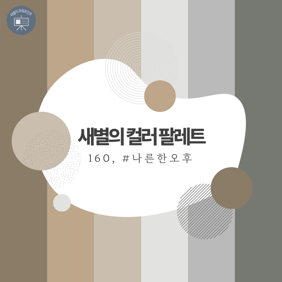 새별의 Ppt 색상 테마 새별 추천 Ppt 색조합 160 나른한 오후 네이버 블로그