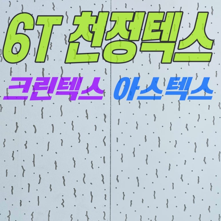 6T 천장재 크린텍스로 단종된 아스텍스 아미텍스 보수 공사 가능 : 네이버 블로그