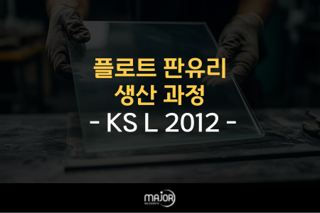 플로트 판유리(KS L 2012) 생산 과정 : 네이버 블로그
