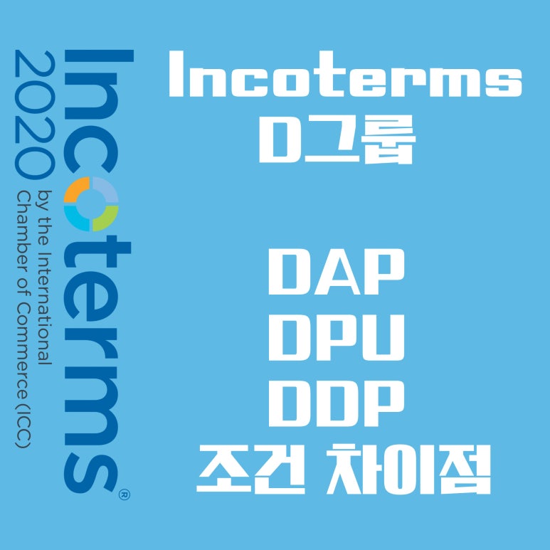 D그룹 인코텀즈(Incoterms) DAP · DPU · DDP조건의 정의, 차이점과 역할 : 네이버 블로그