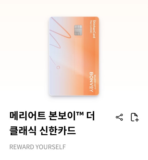 플래시의 신용카드 (3) 신한 메리어트 본보이 더 클래식 카드 Shinhan Marriott Bonvoy The Classic ...