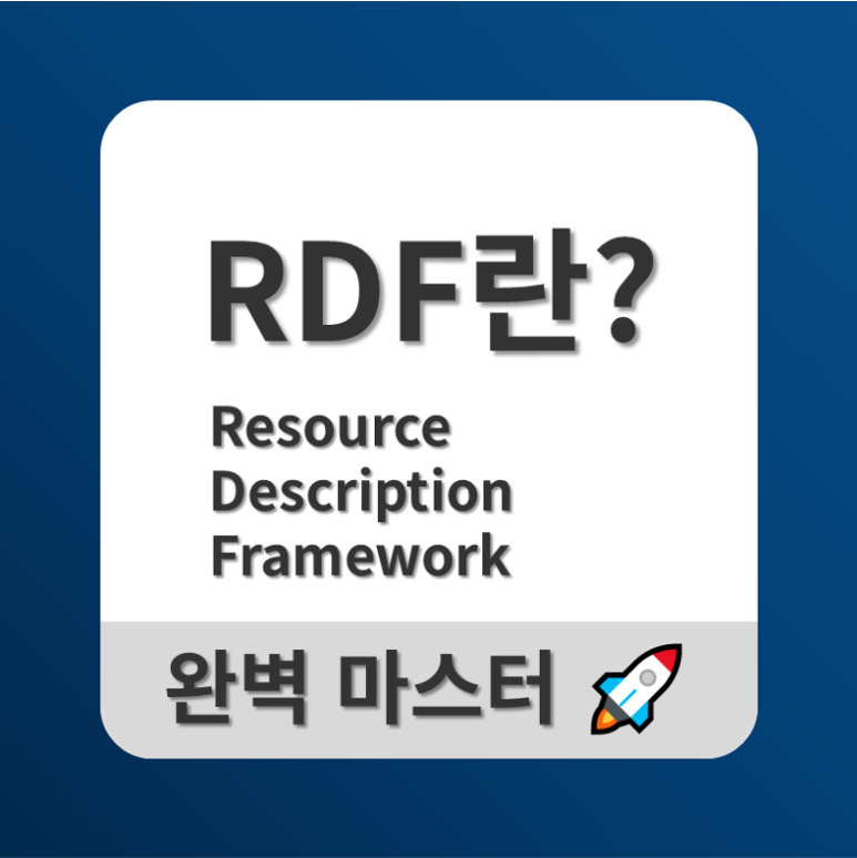 RDF란? 뜻/의미/정의/개념/이해/구조/예시/활용/온톨로지/설명/특징/지식그래프 : 네이버 블로그