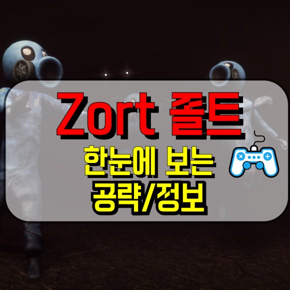 Zort 졸트 공략 직업 모드 추천 리뷰 특징 멀티 정보 : 네이버 블로그