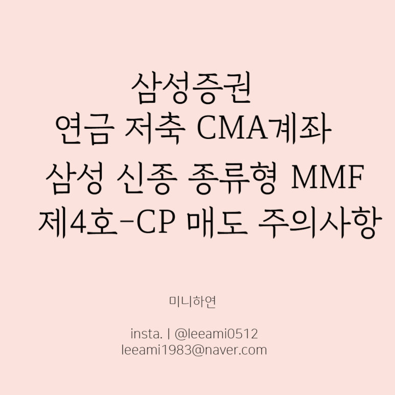 삼성증권 연금저축 CMA 계좌 삼성 신종 종류형 MMF 제4호 -CP 매도시 주의사항 : 네이버 블로그