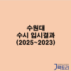수원대 수시등급2025 선행학습영향평가서 약술형논술 고교추천 교과우수 교과면접 네이버 블로그