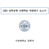 수원대 수시등급2025 선행학습영향평가서 약술형논술 고교추천 교과우수 교과면접 네이버 블로그