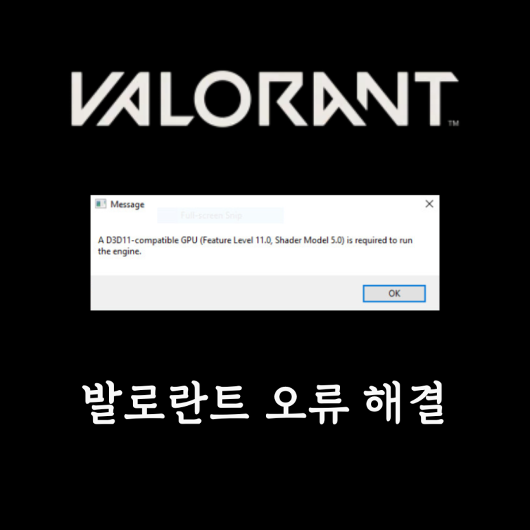 [게임 오류 해결] 발로란트 실행 시 A D3D11-compatible GPU 오류 해결 방법 총정리 : 네이버 블로그