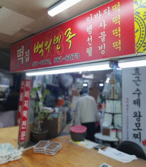 가성비끝판왕 백의민족 떡집 은마종합상가 입소문 맛집주차정보 네이버 블로그
