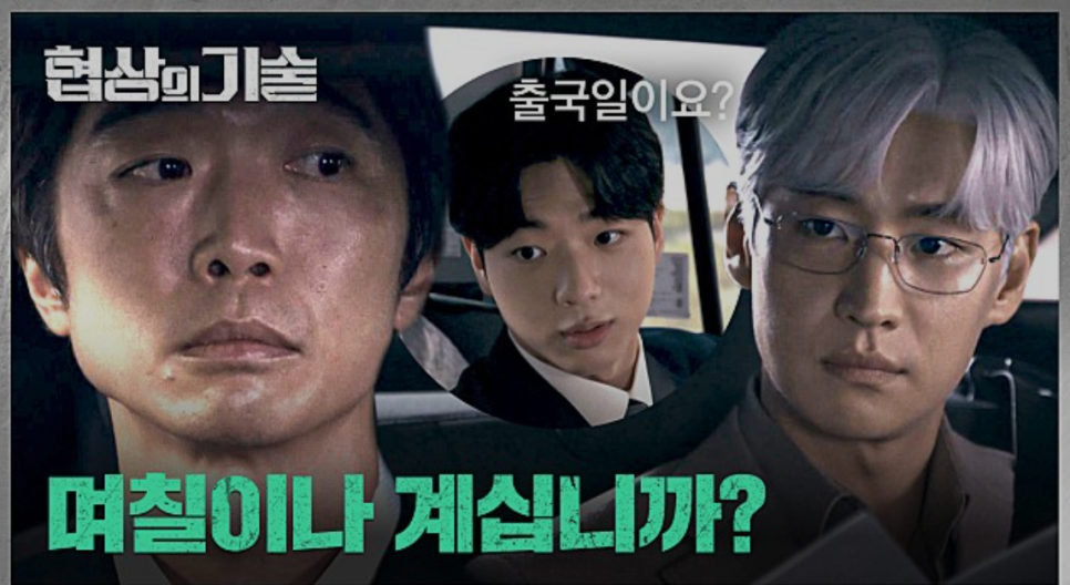 JTBC 3월 22일 '협상의 기술' 5회 데드라인 + 6회 데드라인이 임박해서요 : 네이버 블로그