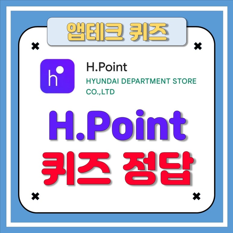 h포인트 H.Point 3월23일 퀴즈 정답 : 네이버 블로그