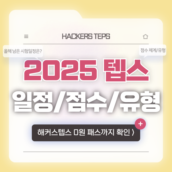 [뉴텝스] 2025 New TEPS 시험 일정 (+ 점수체계, 문제 유형까지!) : 네이버 블로그