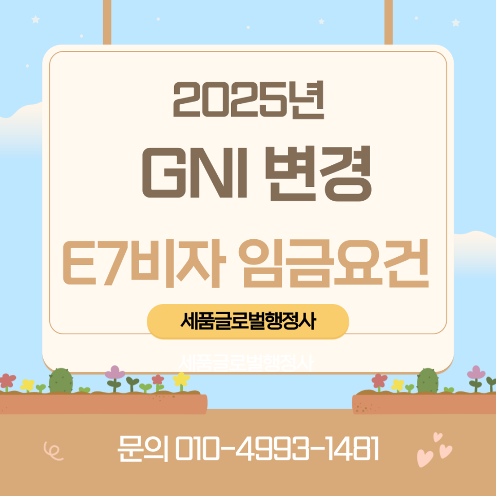 2025년 GNI 및 E7 비자 임금 요건 안내