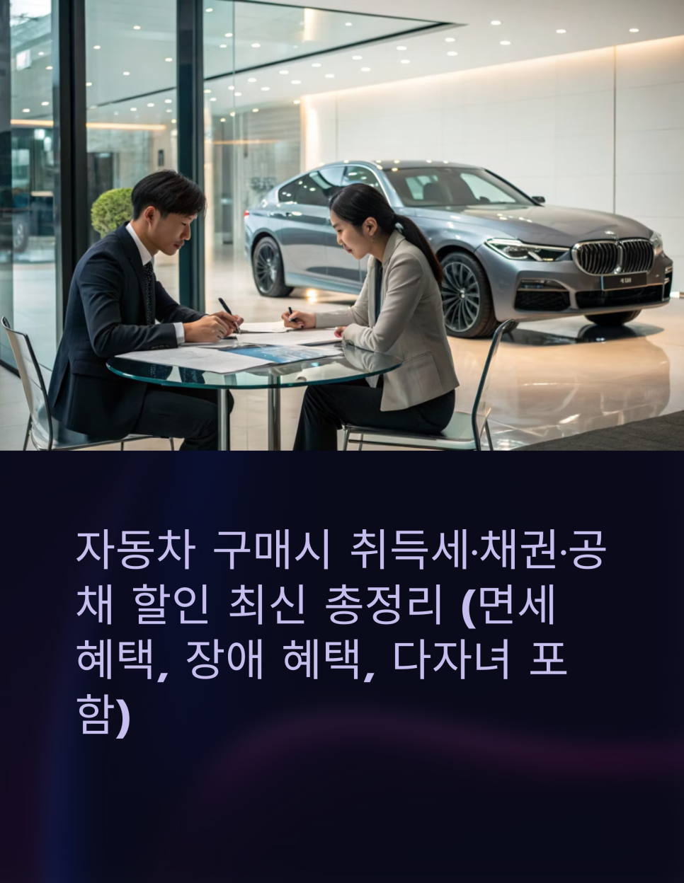 자동차 구매시 취득세·채권·공채 할인 최신 총정리 (면세 혜택, 장애 혜택, 다자녀 포함) : 네이버 블로그