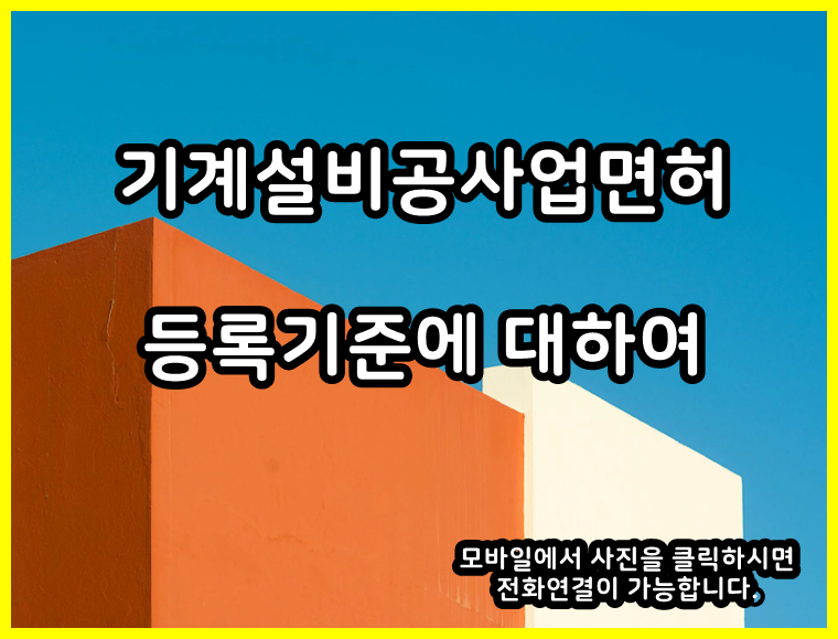 기계설비공사업면허 등록기준과 절차feat기술자 등록기준 네이버 블로그