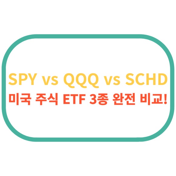 SPY vs QQQ vs SCHD – 미국 주식 ETF 3종 쉽게 비교하기! : 네이버 블로그