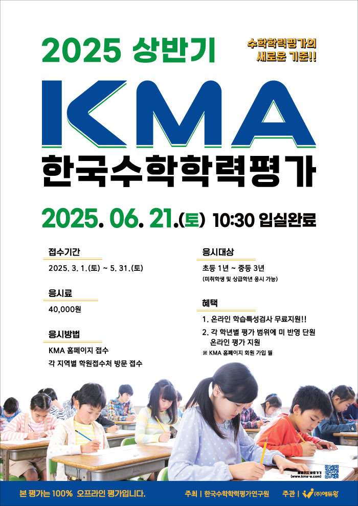 2025년 초등수학경시대회 일정 총정리 25년 상반기 초등 수학경시대회 종류 일정 신청 접수 기간 Hmekmc Kma 등