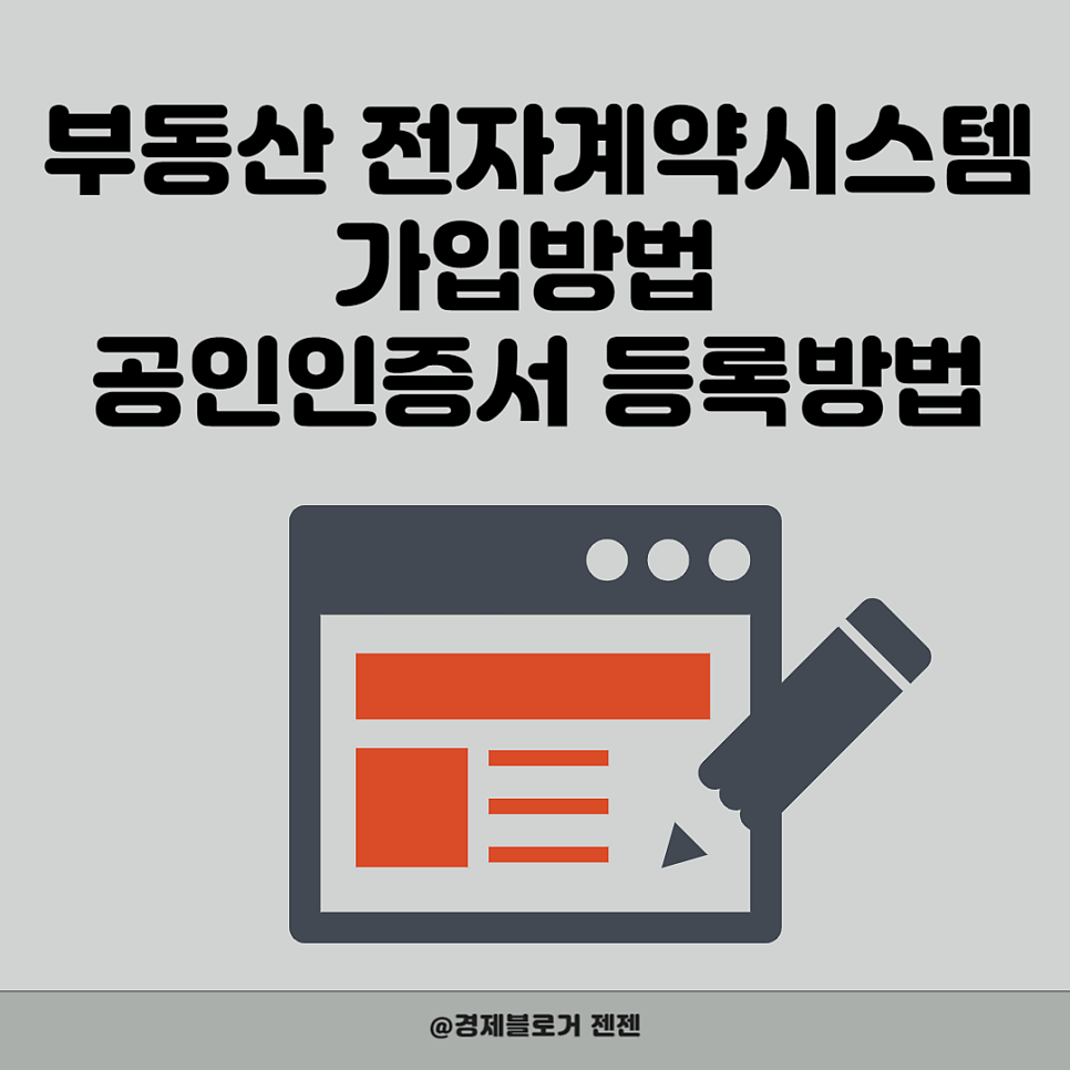 공인중개사 부동산거래 전자계약시스템 가입방법 공동인증서 먼저 발급 받기 네이버 블로그
